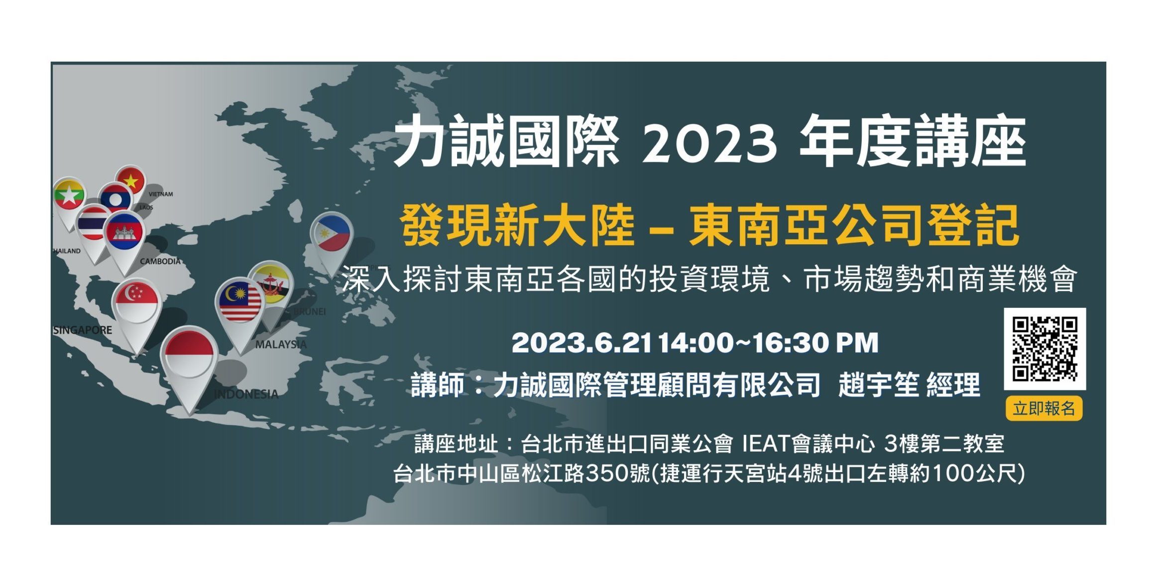 2023力誠年度講座 6-21(三) 發現新大陸–東南亞公司登記